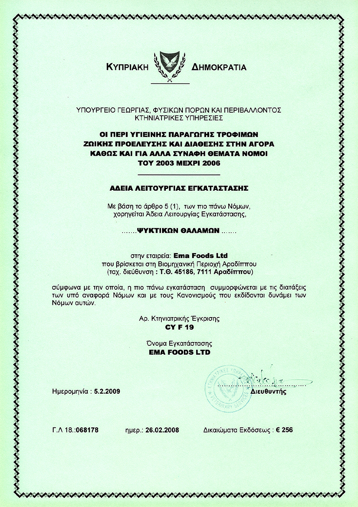 Πιστοποιήσεις - EMA Foods